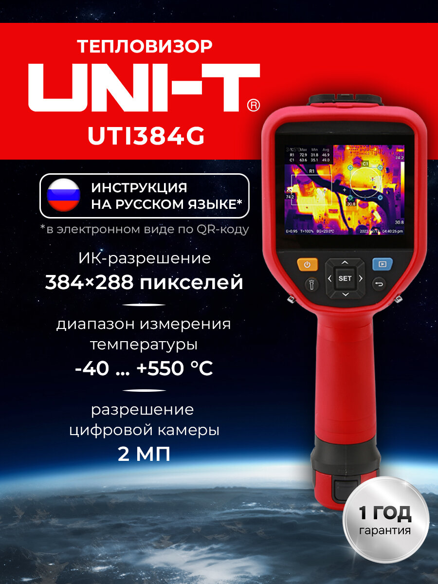 UNI-T UTi384G Тепловизор / матрица 384х288, температура от 20 C до +550 C