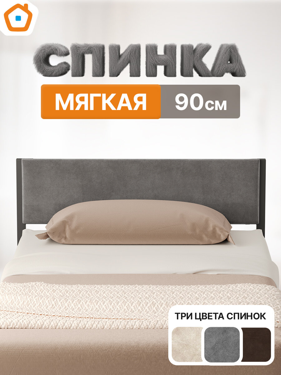 ДомаКлёво, универсальное мягкое изголовье для металлической кровати шириной 90, серый велюр