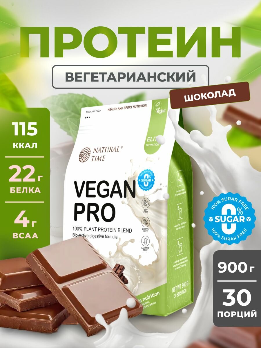 Протеин растительный веганский, Natural Time Vegan Pro, сила для твоих мышц, без сахара со вкусом шоколада
