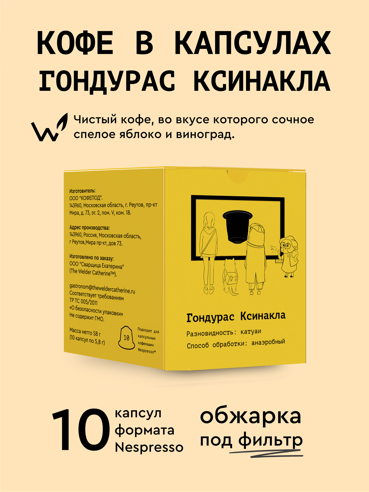 Кофе в капсулах Сварщица Екатерина Гондурас Ксинакла, 10 шт.