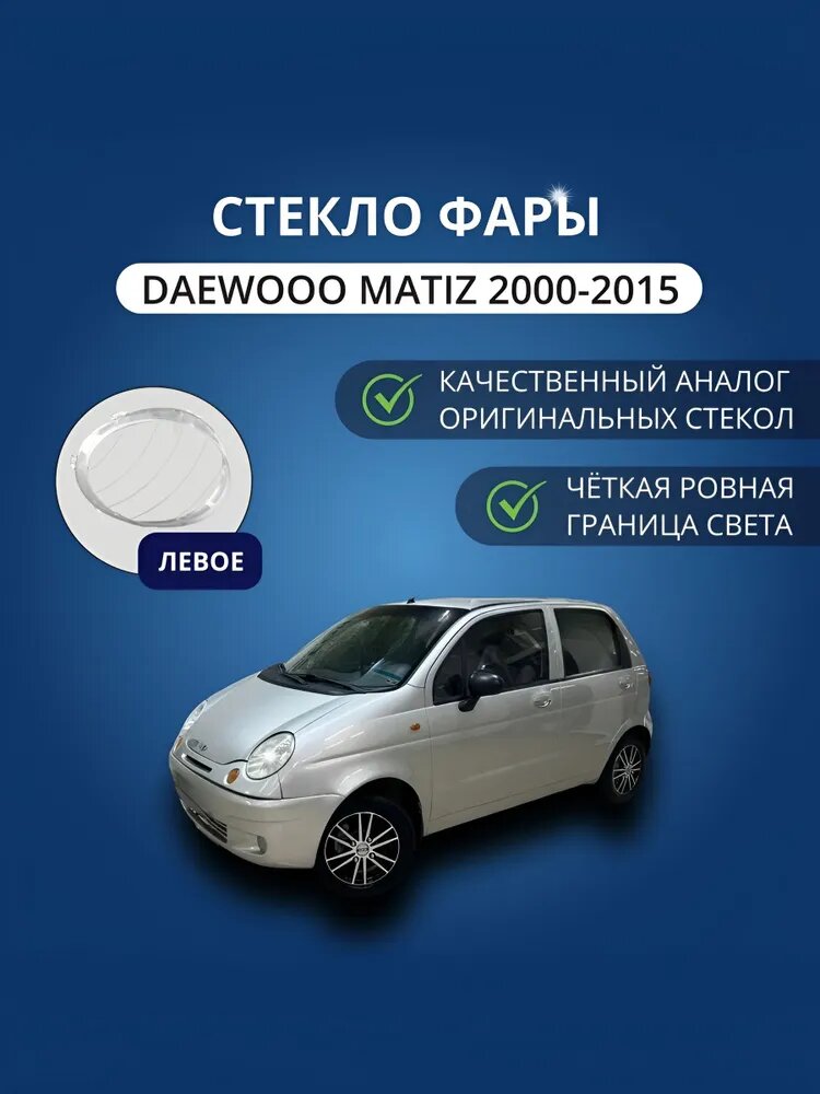 Стекло фары GNX для Daewoo Matiz (2000-2015), левое, поликарбонат