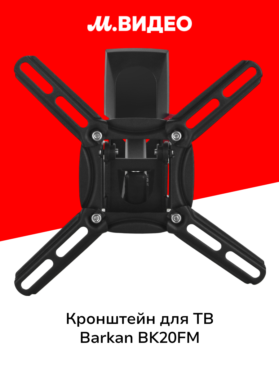 Кронштейн для ТВ наклонно-поворотный Barkan BK20FM