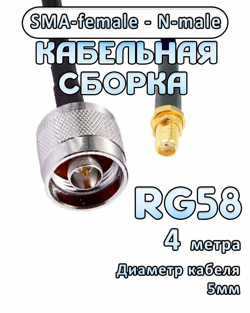 Кабельная сборка RG-58 с разъемами SMA-female - N-male, 4 метра