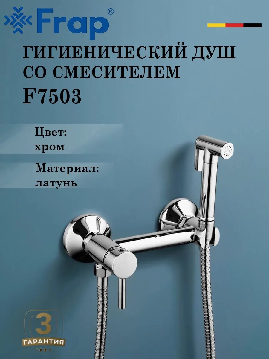 Гигиенический душ со смесителем FRAP F7503