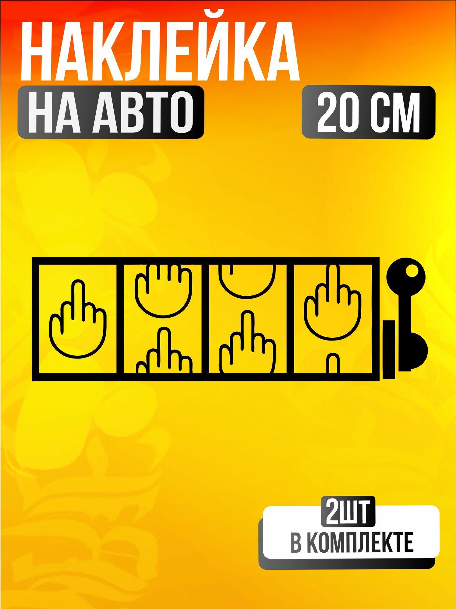 Наклейки на авто на стекло фак