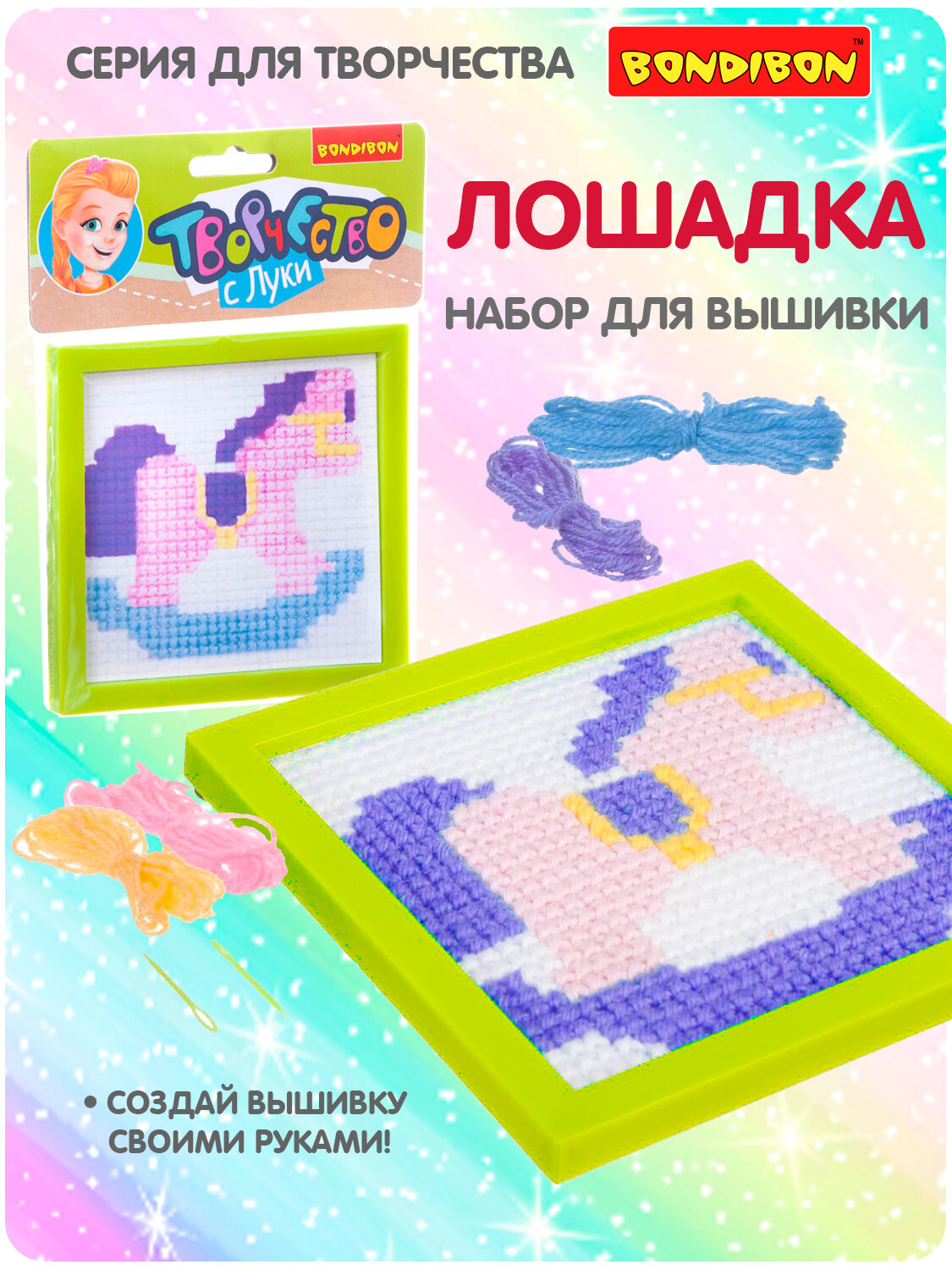 Набор для творчества Bondibon "Вышивка на пластиковой канве Лошадка"