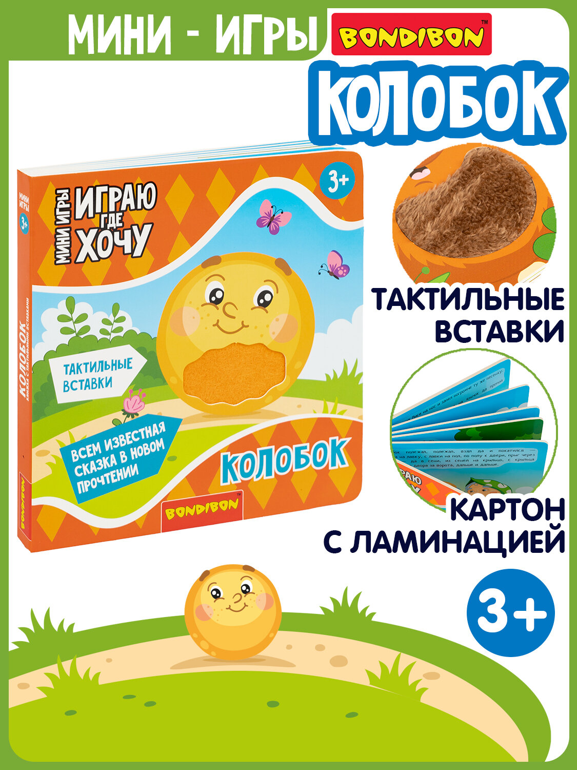 Мини-игры развивающие играю ГДЕ хочу "колобок" сказка с тактильными вставками Bondibon