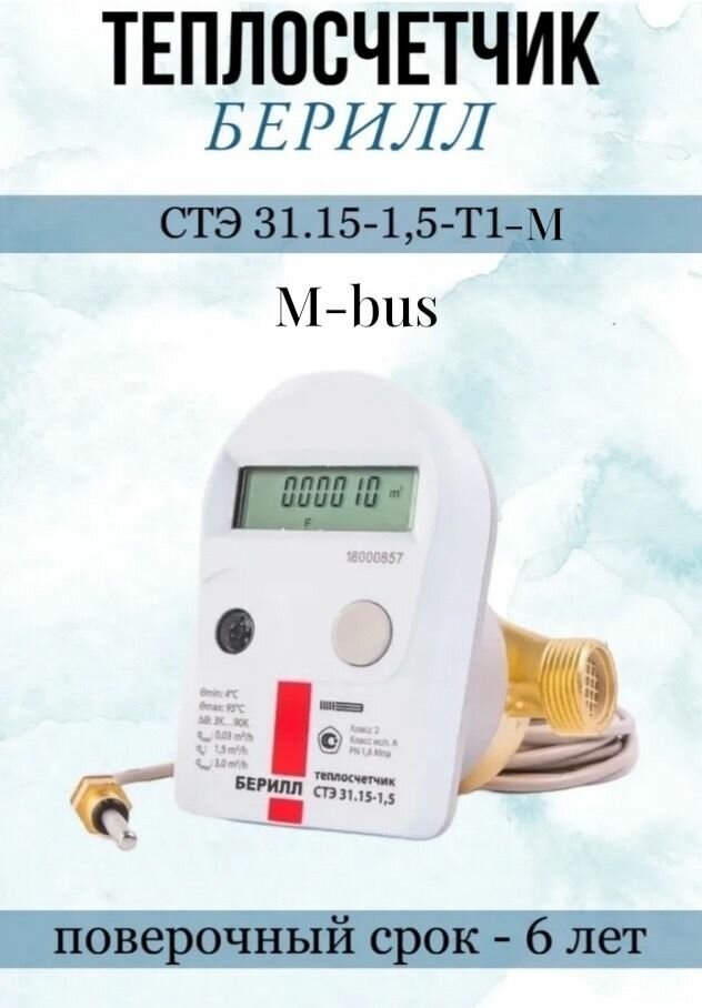 Счетчик тепла берилл СТЭ 31.15-1,5-T1-М (Dn15mm, L110mm, Qn1,5куб. м/час), трубопровод подающий