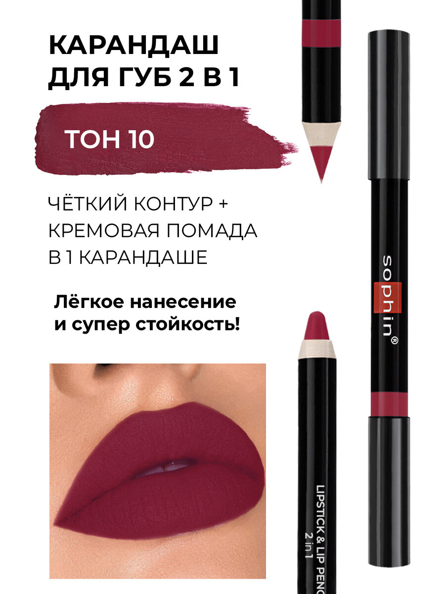 Помада-карандаш Sophin, 2 в 1 для губ, тон 10, красно-коричневый