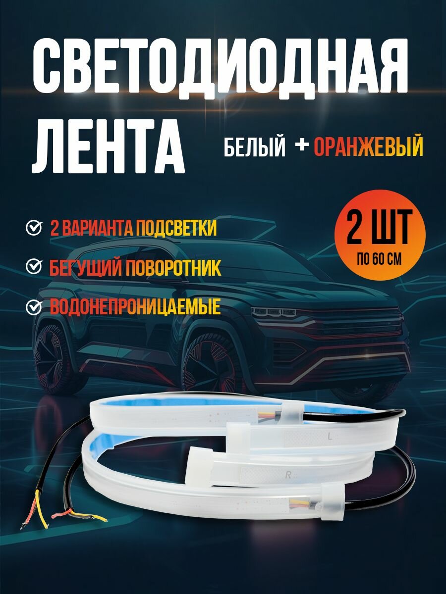 Светодиодная лента, LED Реснички для фар автомобиля, 600 мм. 2 шт.