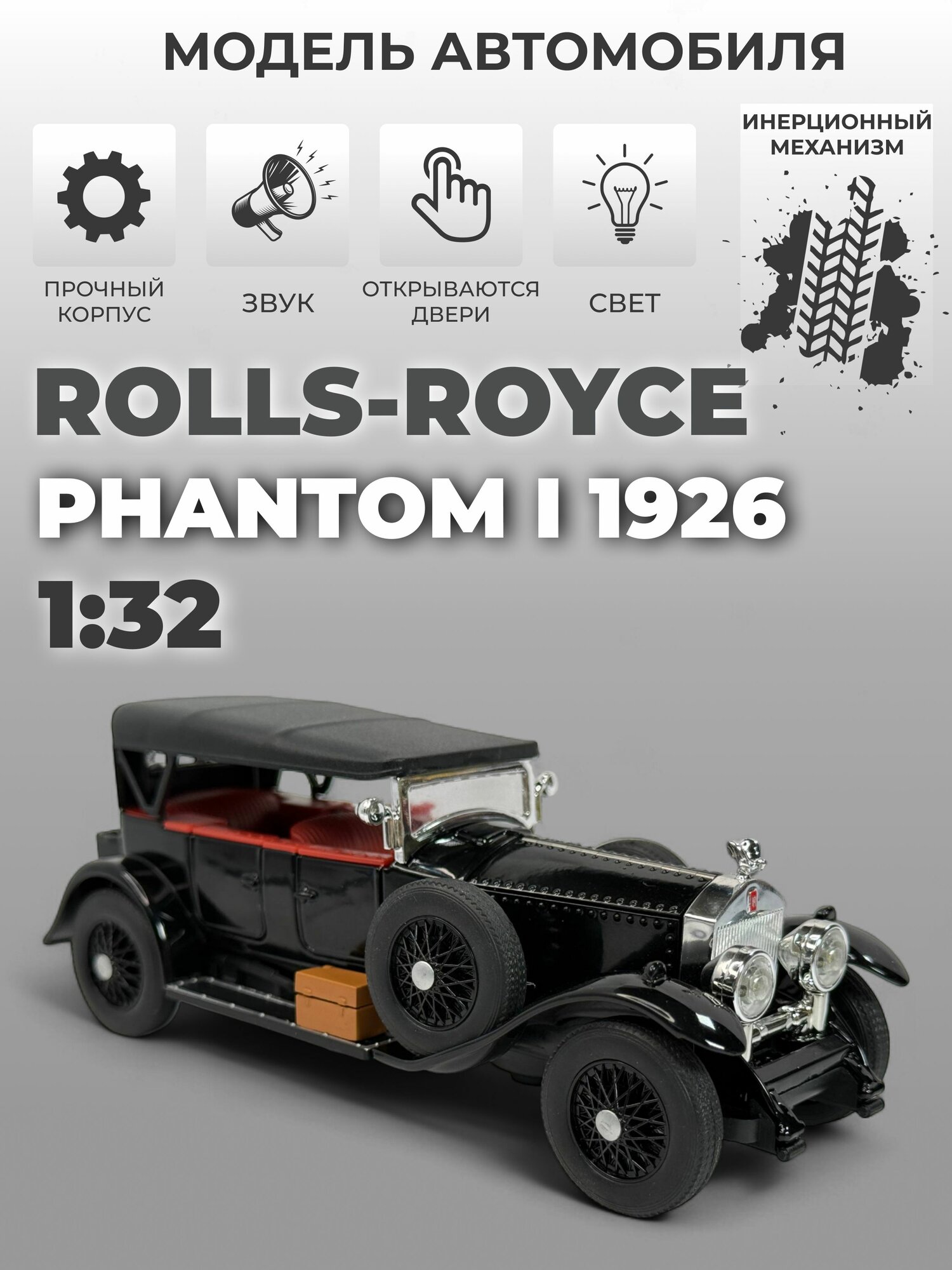 Модель машинки Rolls-Royce Phantom I 1926 инерционная, 1:32 черная