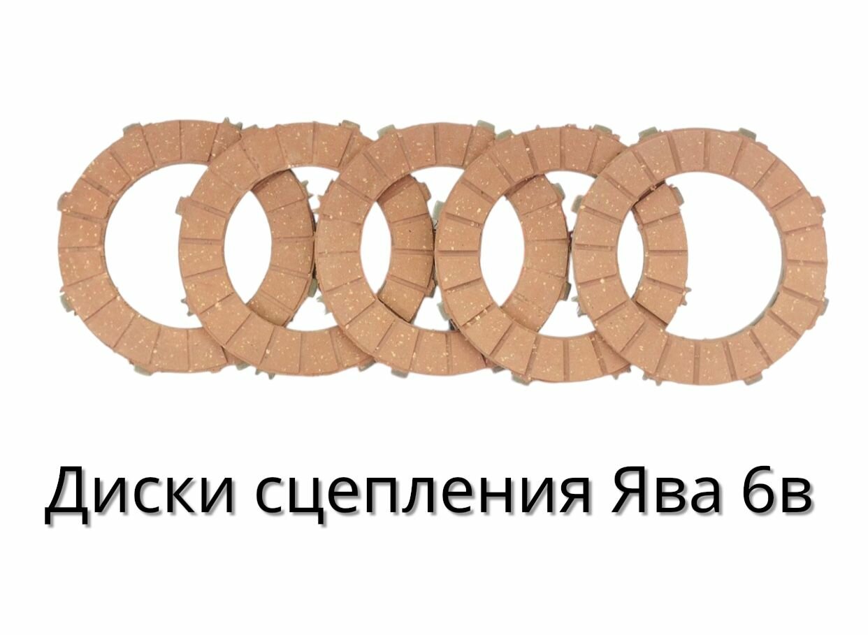 Диски сцепления Ява 6в