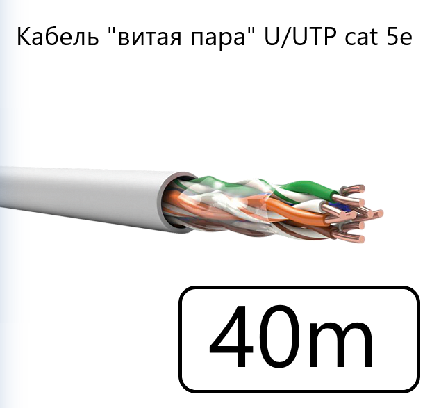 Кабель "витая пара" U/UTP cat 5e PVC LS нг(А)-LS 4*2*0,52, медный, 40 метров