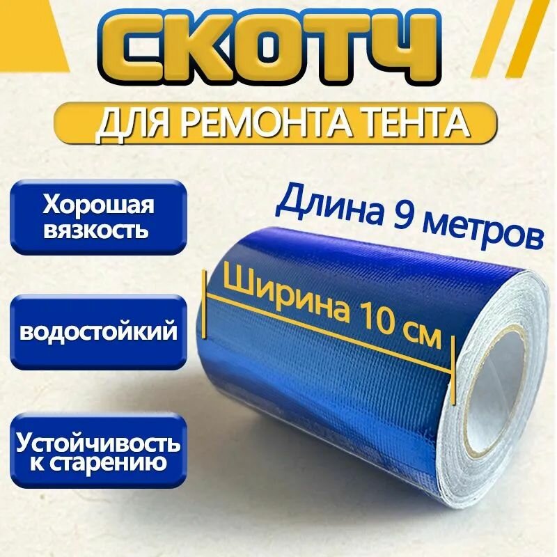 Скотч для ремонта тентов тарпаулин, размер 8 см х 10 м /клейкая лента на тентовую ткань пвх, брезент оксфорд, палатку шатер, бассейн
