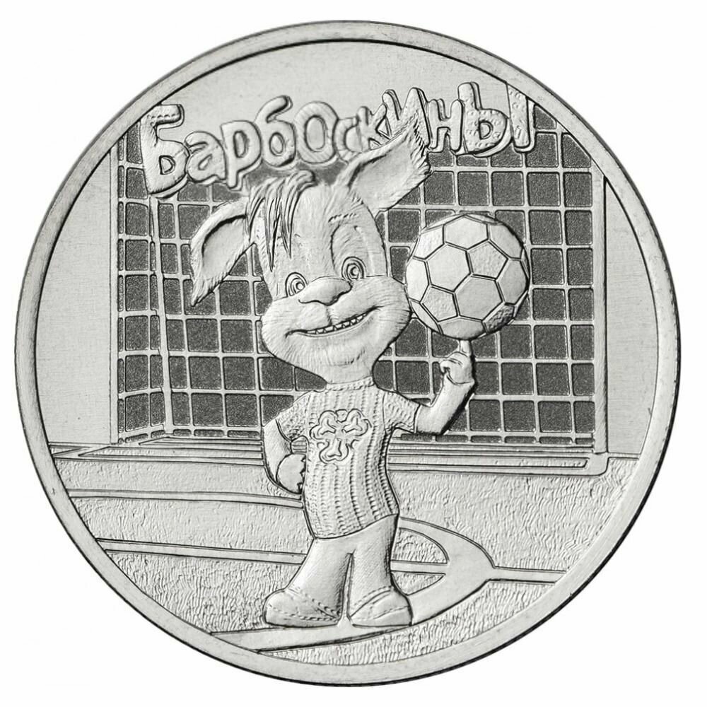 25 рублей 2020 Барбоскины - Советская/Российская мультипликация