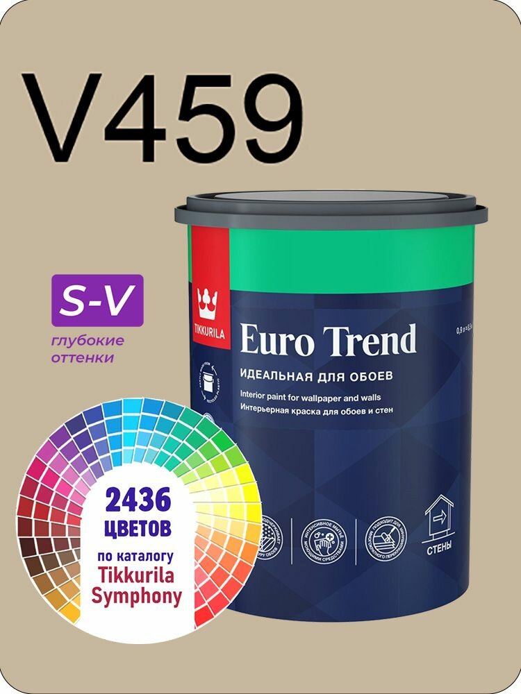 Краска для обоев Tikkurila Euro Trend 0,9л. глубокие оттенки V459