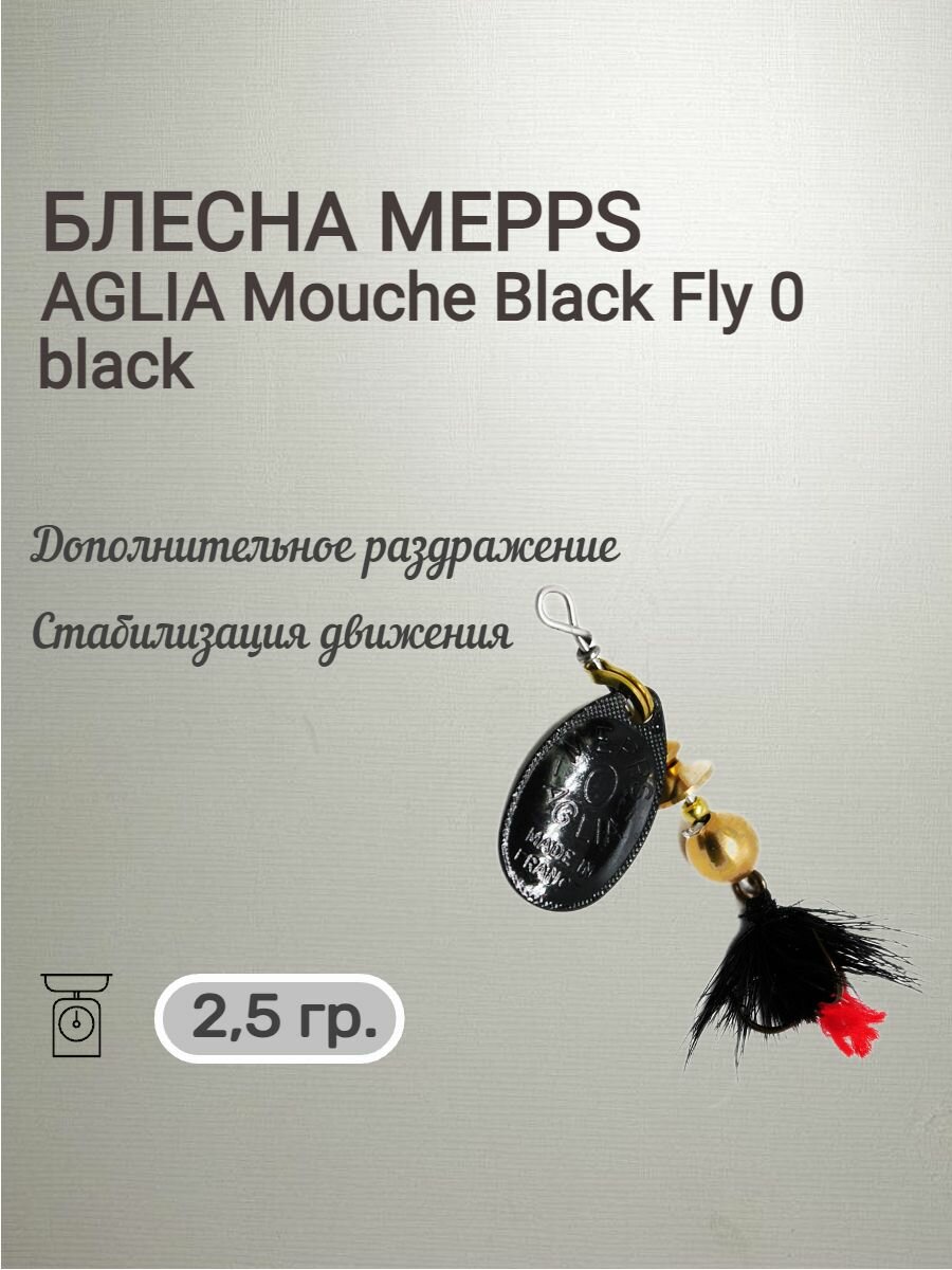 Aglia Mouche Black Fly 0 black, блесна вращающаяся Mepps