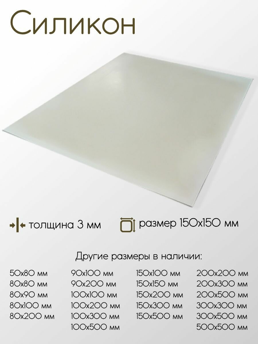 Силикон C лист толщина 3 мм 3x150x150 мм