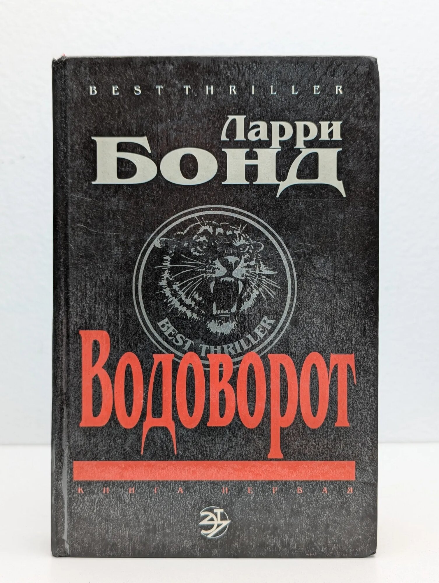 Водоворот. Книга 1 Бонд Ларри 1994