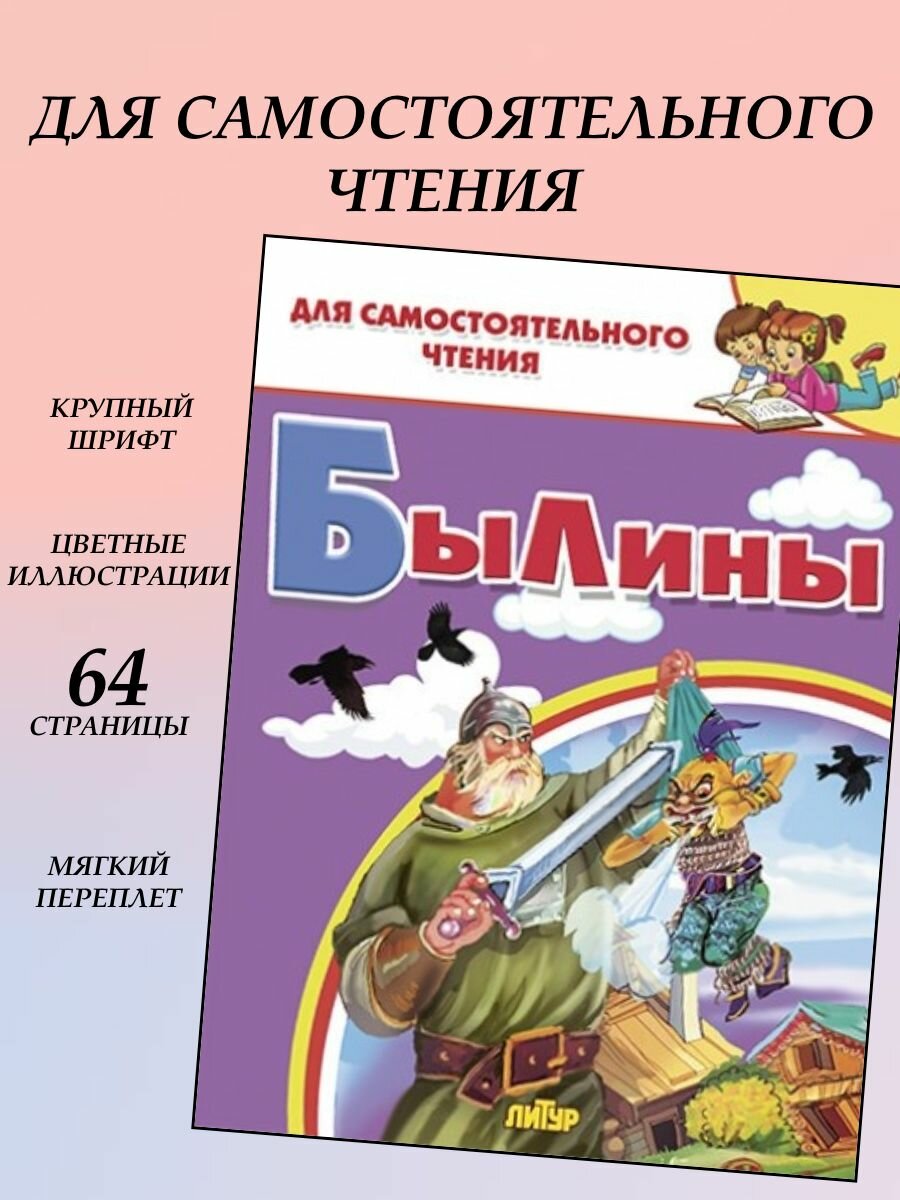 Былины / серия Для самостоятельного чтения