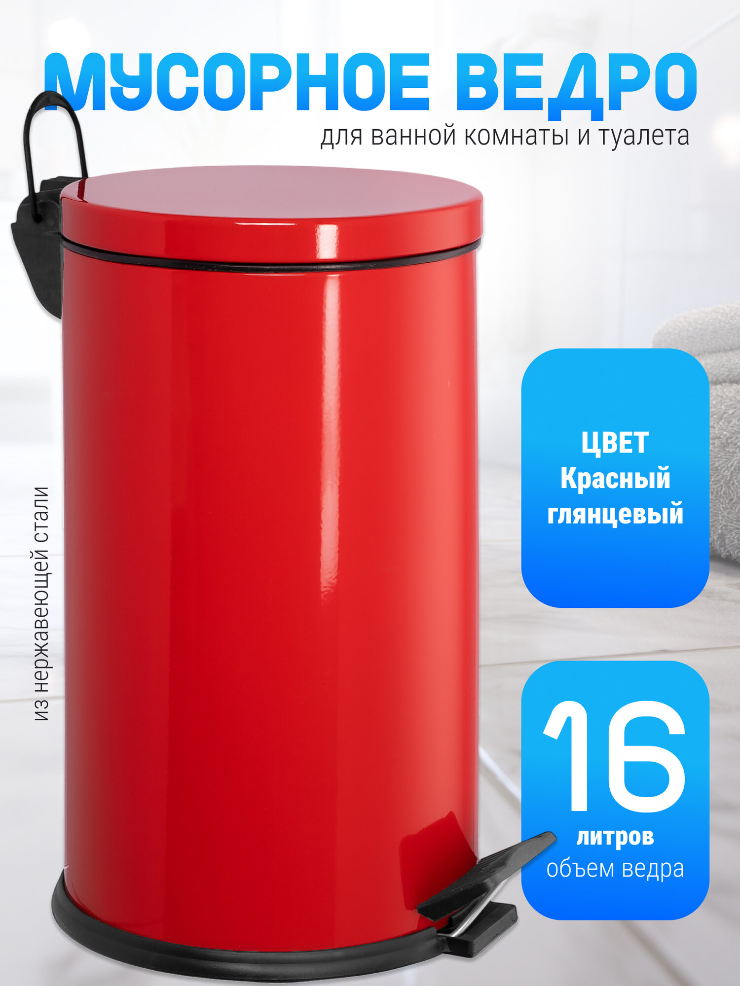Мусорное ведро с педалью для кухни или для туалета,16 литров, из нержавеющей стали, без микролифта, цвет красный глянец