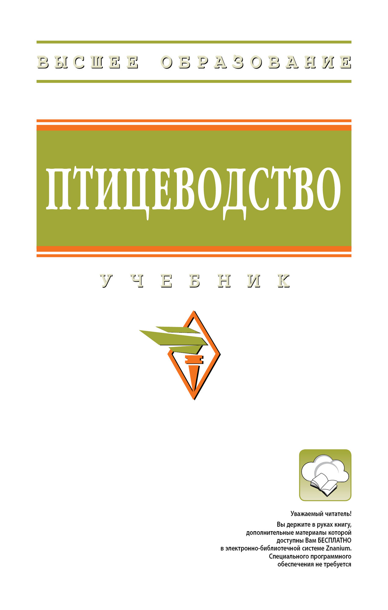 Птицеводство: Уч.-М: НИЦ ИНФРА-М,2026.-389 с.-(во)16+(Переплет 7БЦ)