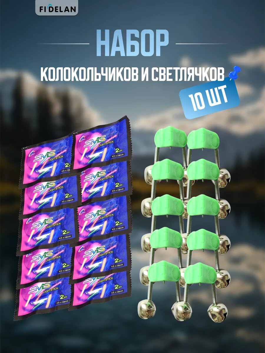 Колокольчики сигнализаторы для рыбалки и светлячки