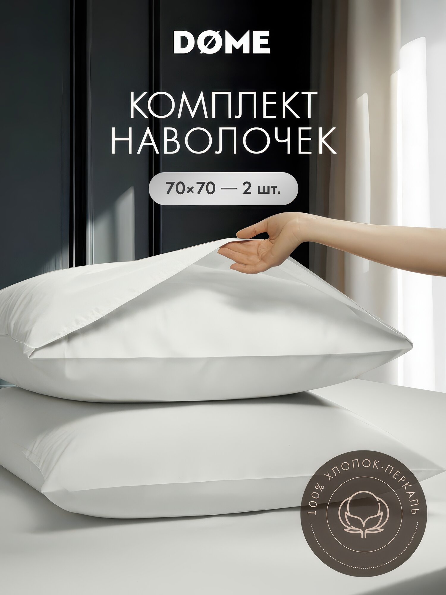 Наволочки комплект DOME "Гранис" перкаль, хлопок, 70х70 - 2 штуки