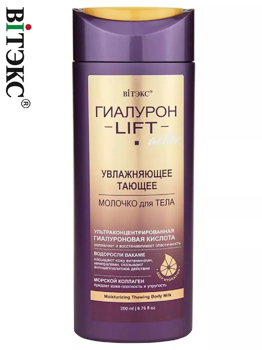 Молочко для тела гиалурон LIFT Active увлажняющее, тающее 200 мл.