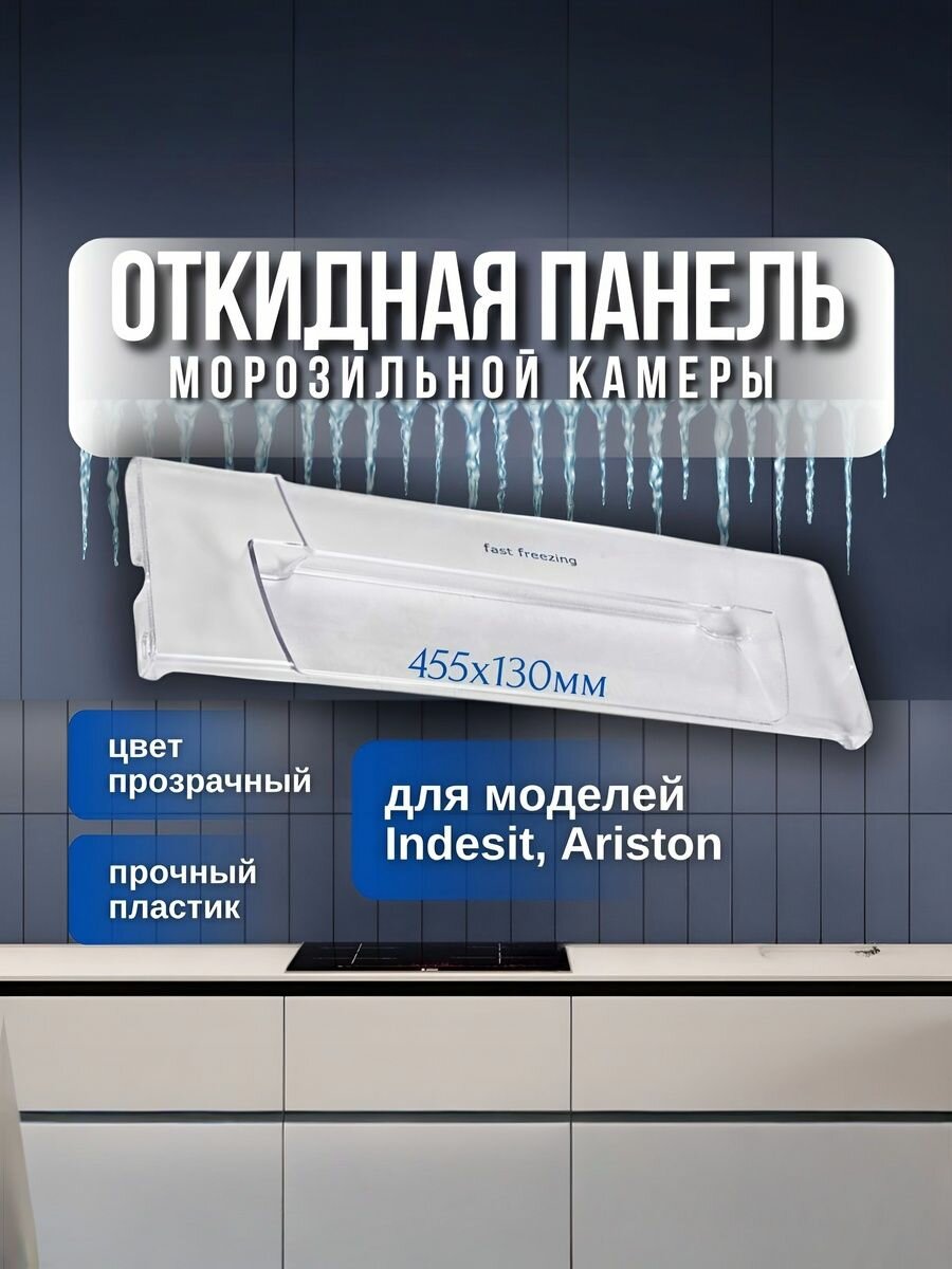 Панель ящика морозильной камеры для холодильника Indesit (Индезит), Ariston (Аристон) 455x130мм Indesit 856031