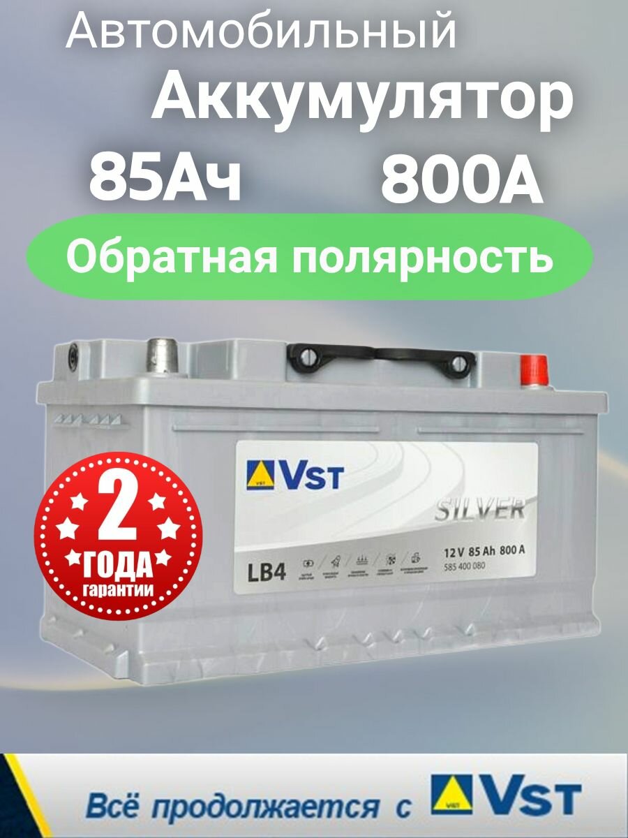Аккумулятор автомобильный VST SILVER (Varta) 85Ач 85Ah 800А обратная полярность (-/+) L4B низкий 315х175х175