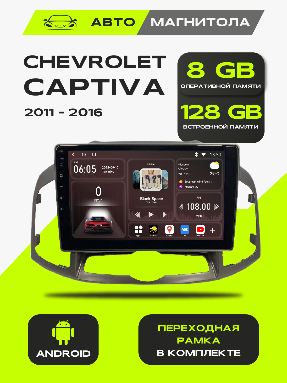 Андроид магнитола Chevrolet Captiva 2011-2016, 8/128GB, Шевроле Каптива + Переходная рамка