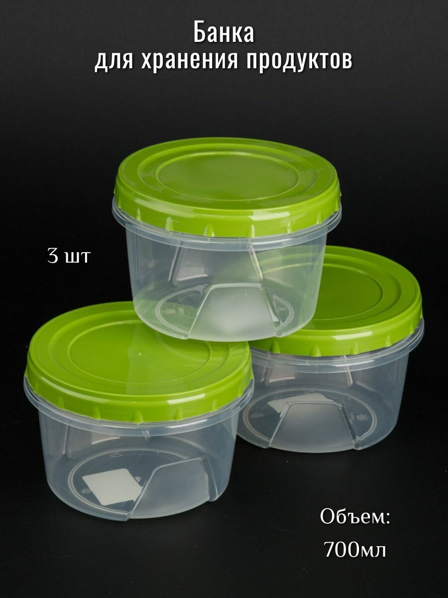 Банка для хранения пластиковая 700 мл комплект 3 шт