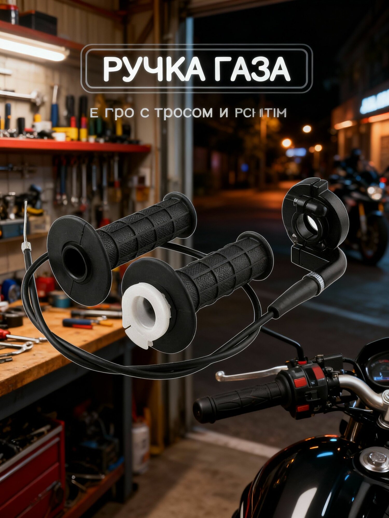 Ручка газа универсальная с тросом 120 см и грипсой для мотоцикла