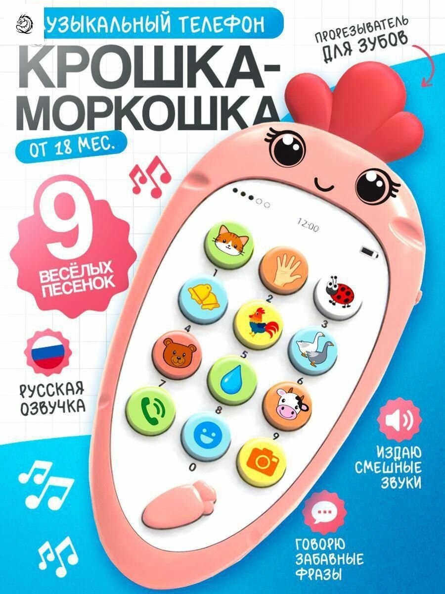 Детский музыкальный телефон "Крошка-Моркошка" с песнями и звуками, развивающая игрушка для детей от 1.5 лет
