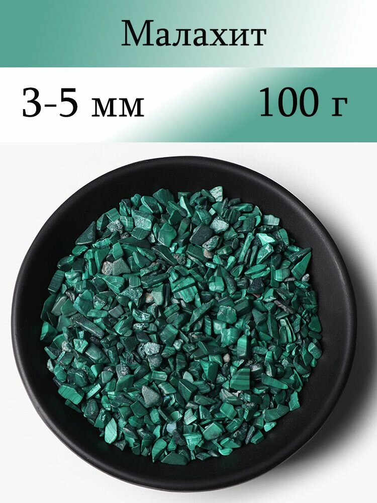 Малахит камень, Декоративные камни для растений аквариума 3-5 мм, 100 г