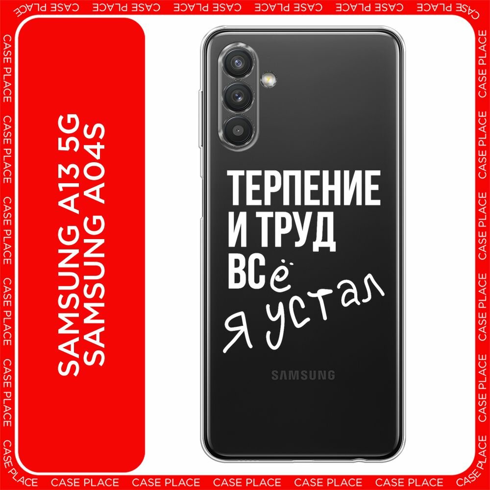 Чехол на Samsung Galaxy A13 5G/A04s / Самсунг Галакси А13 5G/A04s с принтом "Упорный труд", прозрачный