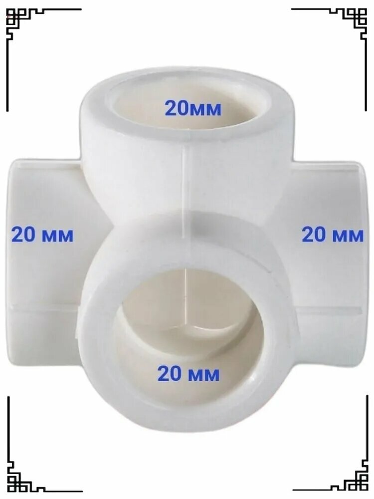 10 шт - Крестовина PPR двухплоскостная 20мм
