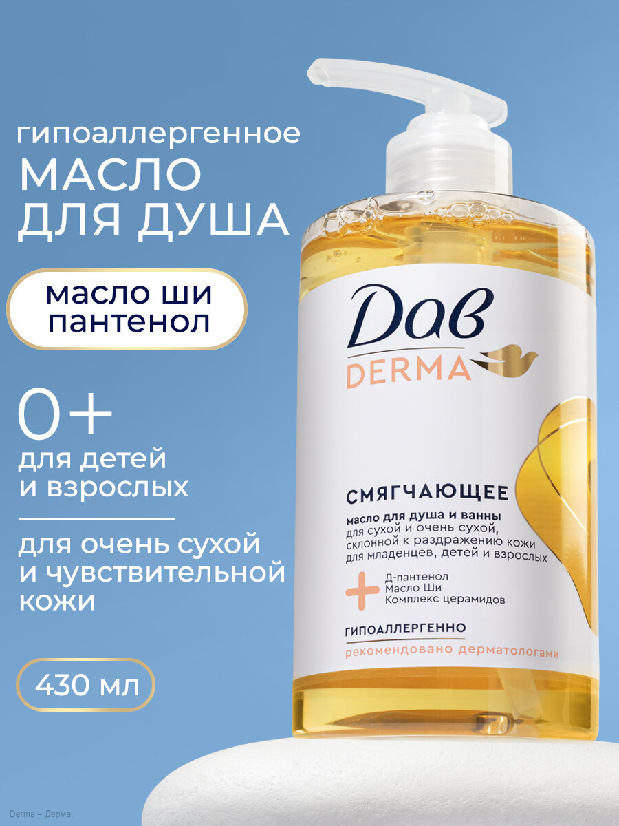 Дав Derma Масло для душа и ванны смягчающее, гель для сухой и склонной к раздражению кожи с церамидами, 440 мл