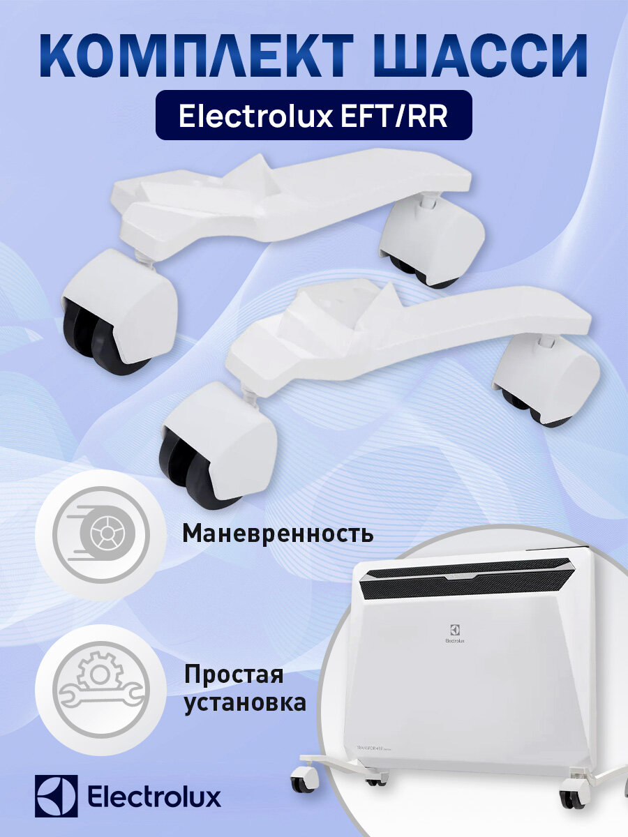 Комплект шасси для напольной установки конвектора Electrolux EFT/RR