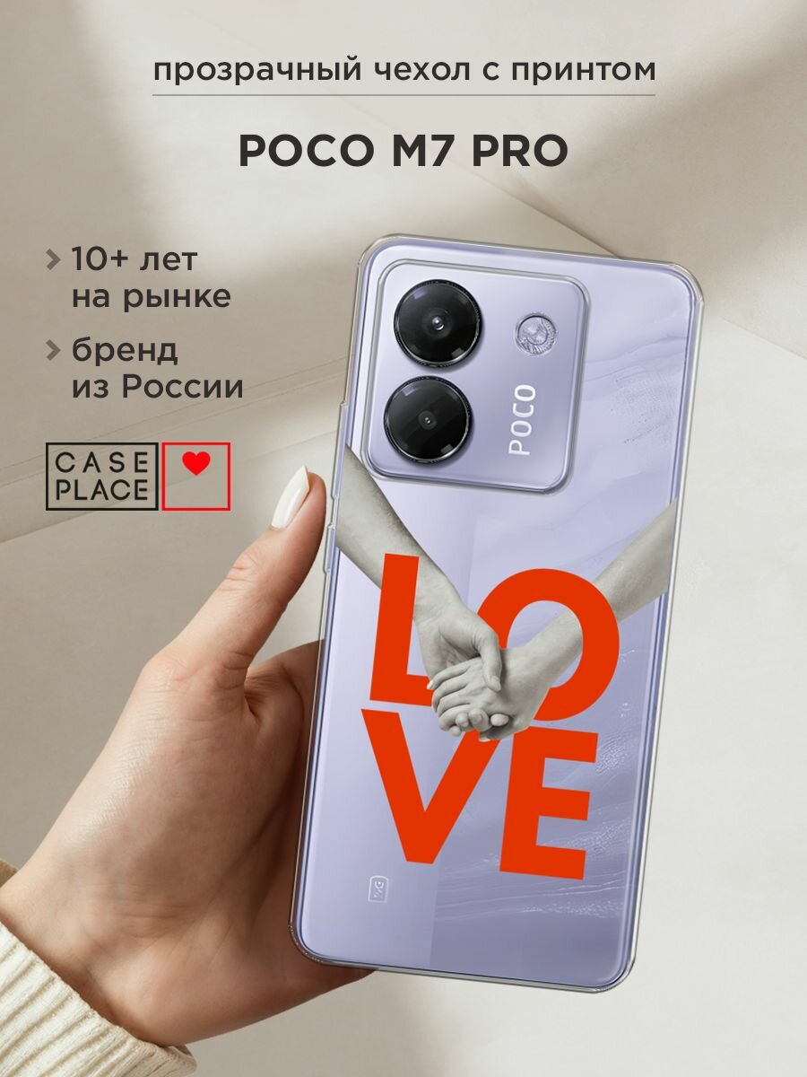 Чехол на Poco M7 Pro / Поко М7 Про с принтом "Love holding hands - 14 февраля", прозрачный