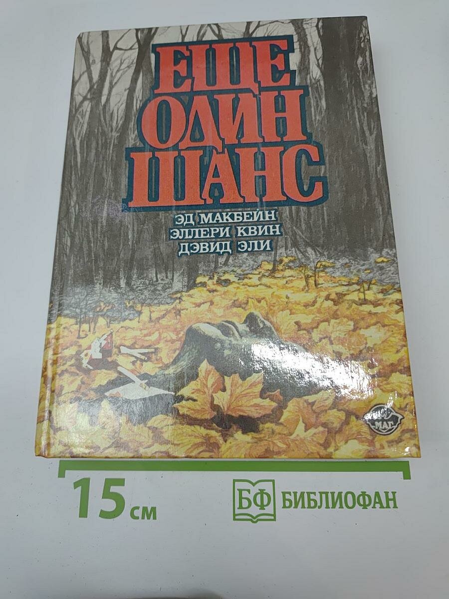 Еще один шанс