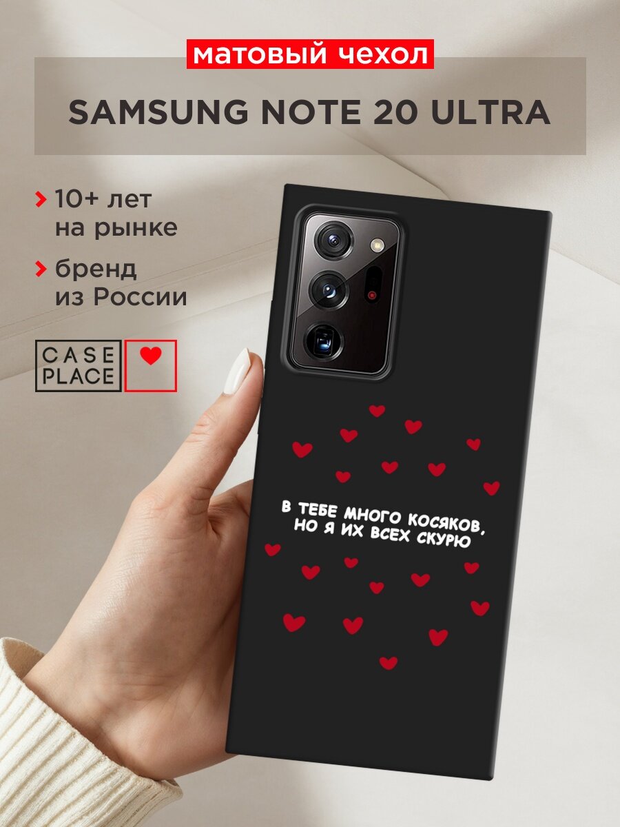 Черный матовый чехол на Samsung Galaxy Note 20 Ultra / Самсунг Ноте 20 Ультра с принтом "Косяки 2 - 14 февраля"