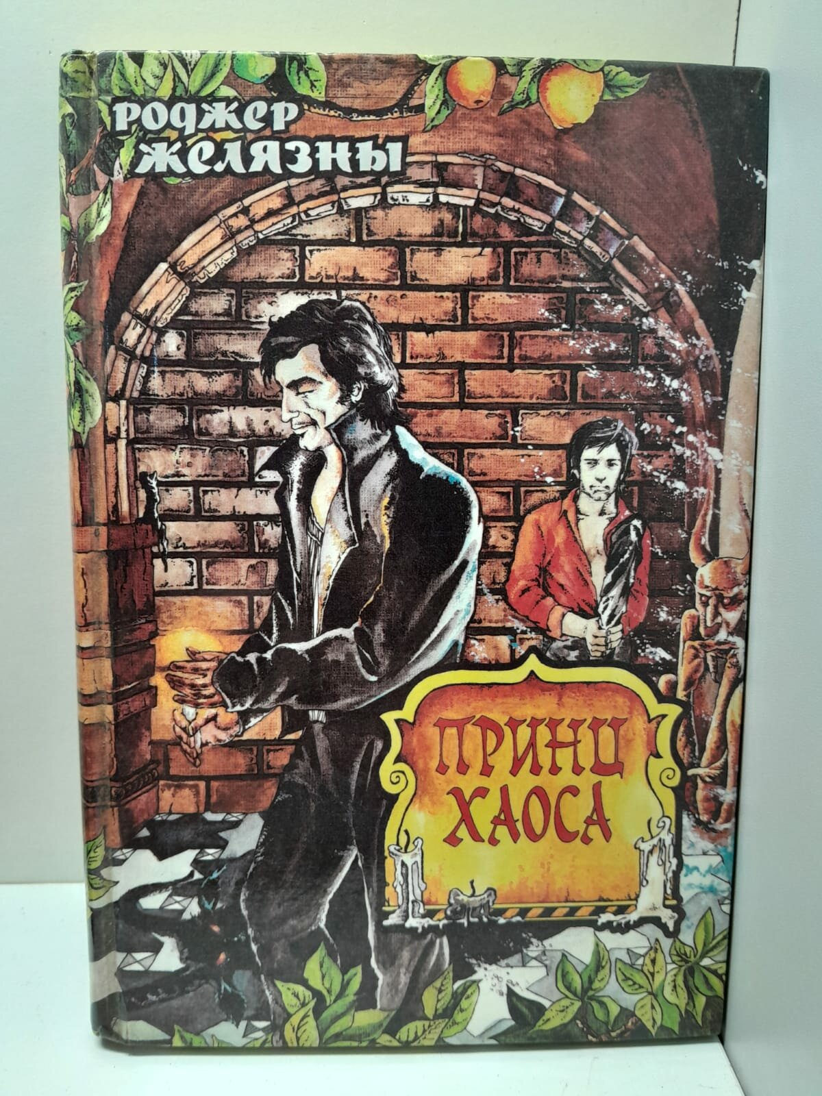 Принц Хаоса / Роджер Желязны