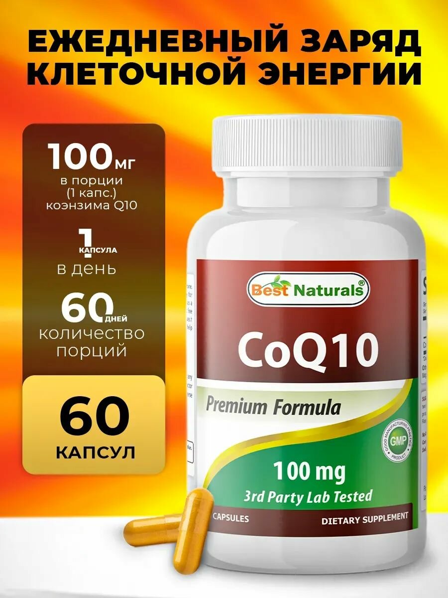 Коэнзим Q10 Best Naturals 100 мг 60 капсул, для выработки клеточной энергии и сердца