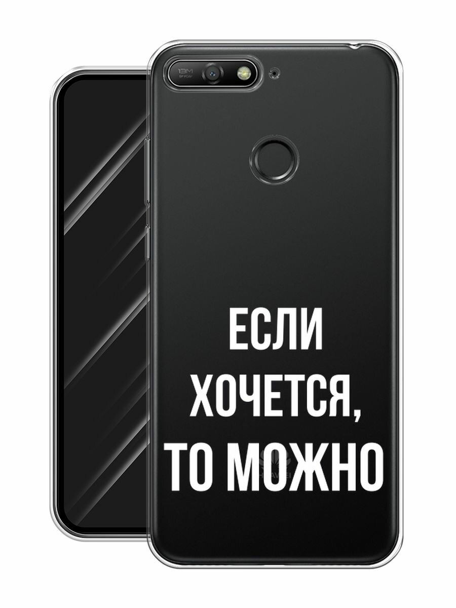 Чехол на Honor 7C/7A Pro/Huawei Y6 Prime 2018 / Хонор 7С/7А Про с принтом "Если хочется", прозрачный — фото 1