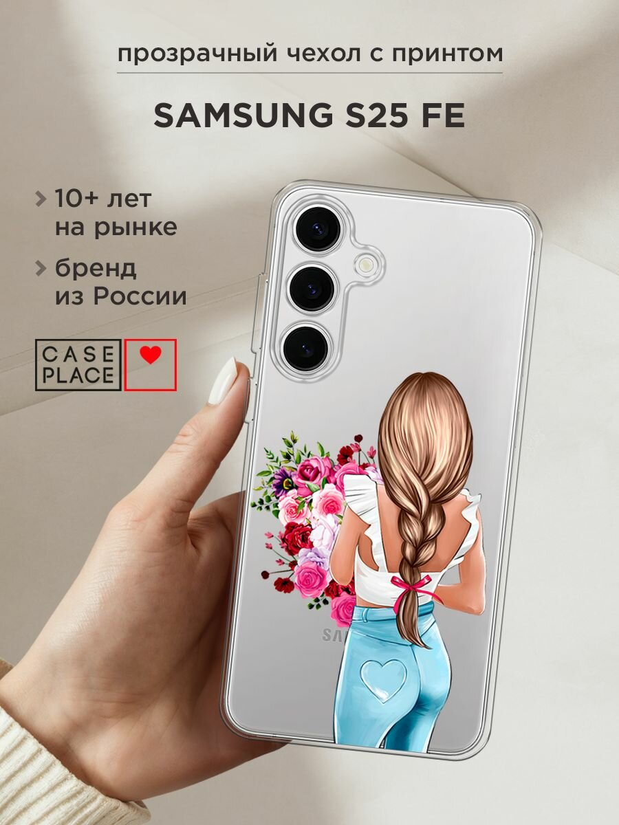 Чехол на Samsung Galaxy S25 FE / Самсунг S25 Фе с принтом "Букет для девушки", прозрачный