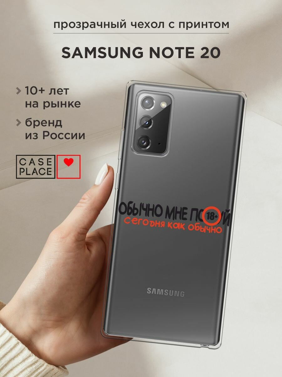Чехол на Samsung Galaxy Note 20 / Самсунг Галакси Ноут 20 с принтом "Обычно все равно", прозрачный