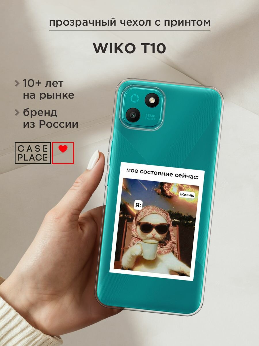 Чехол на Wiko T10 / Вико Т10 с принтом "Моё состояние", прозрачный