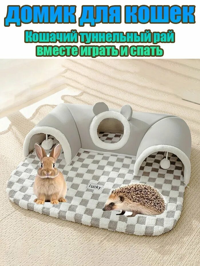 Домик для кошекИгровой тоннель для кошеквместе играть и спать, Размер S небольшой размер подходит для морских свинок и кроликов